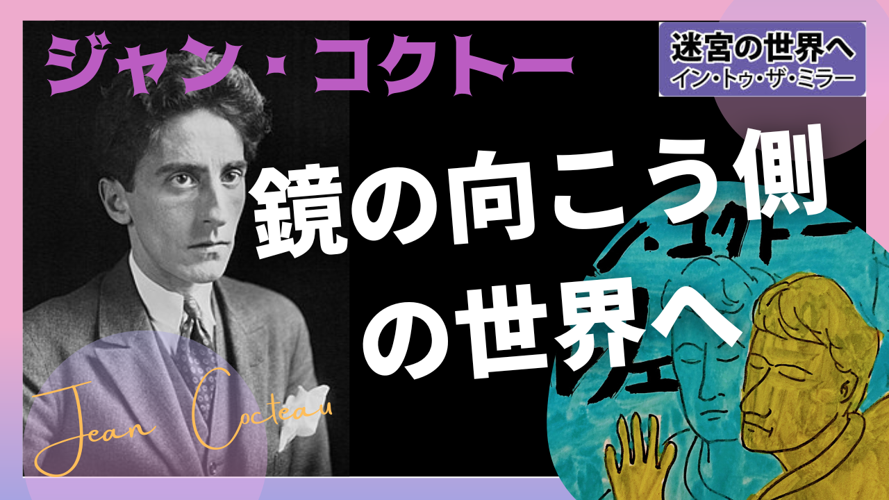 ジョン・コクトー、鏡の向こう側の世界へ イントゥ・ザ・ミラー Into The Mirrior